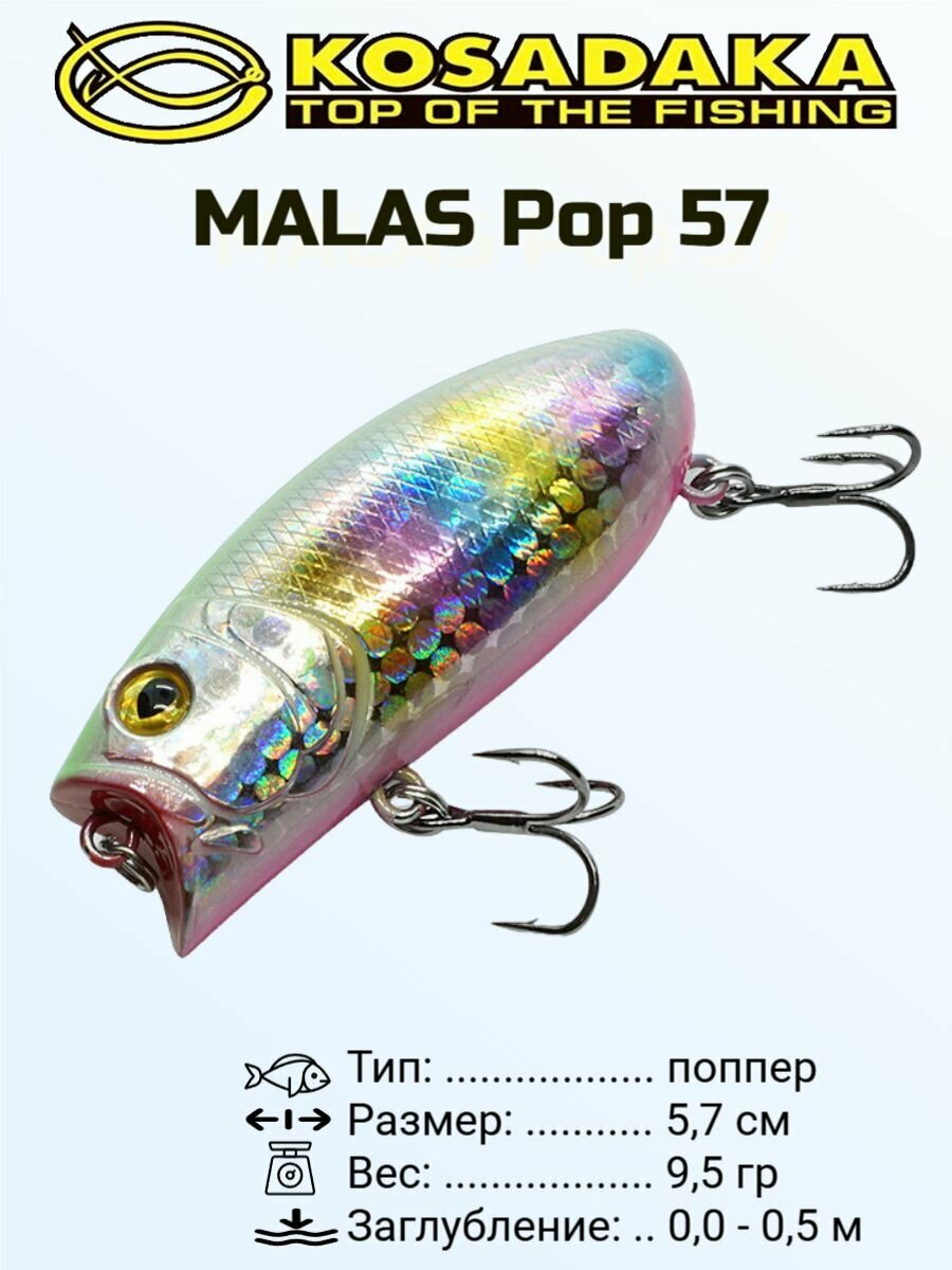 Воблер Kosadaka Malas Pop 57 поппер, 57мм, 9.5г, цв. CL