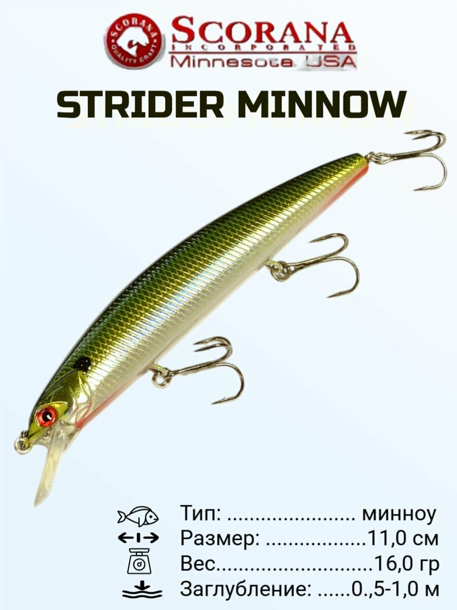 Воблер Scorana STRIDER MINNOW сусп, 110мм, 16г, 0,5-1,0м, цв. SBR