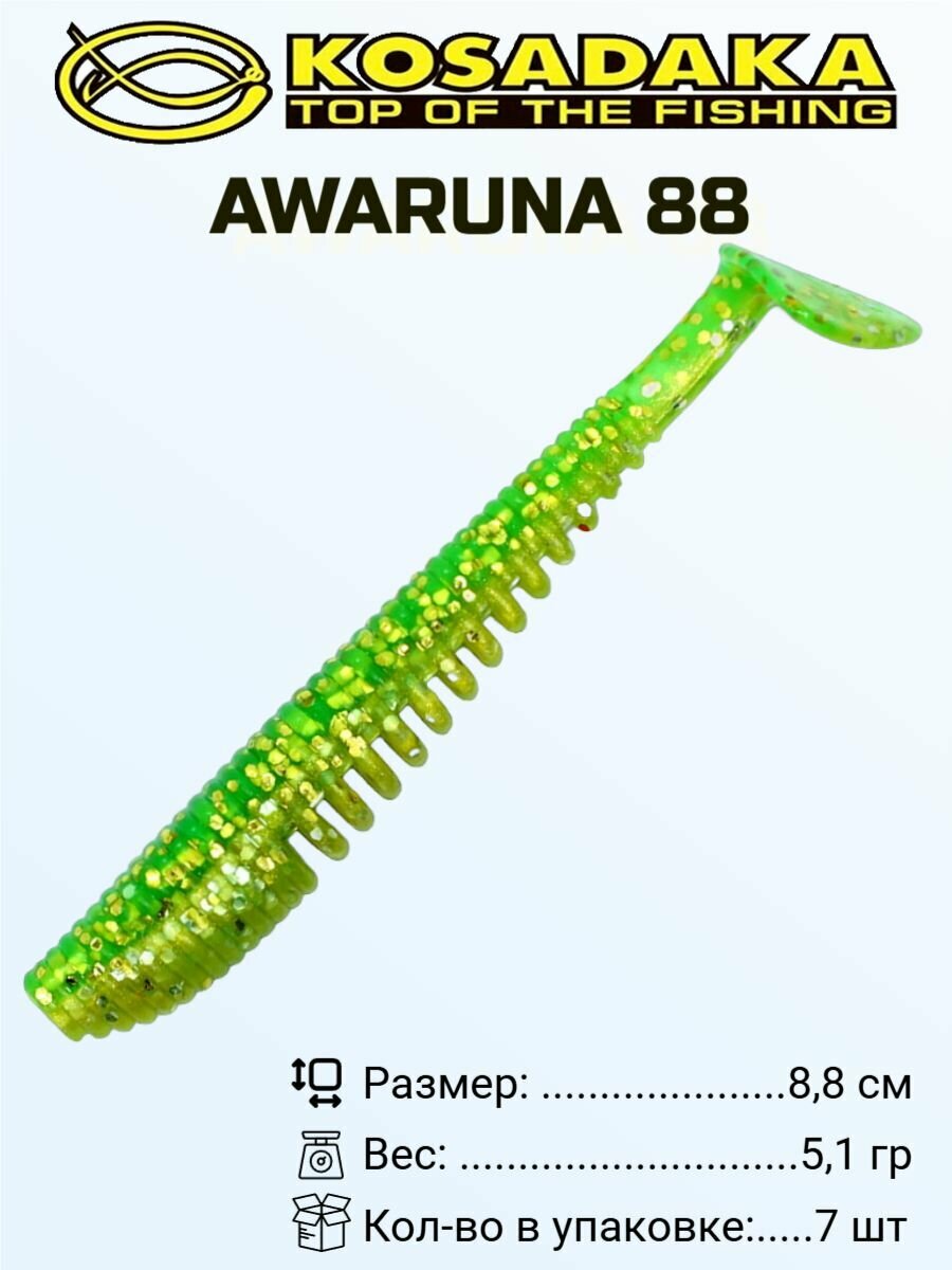Виброхвост Kosadaka AWARUNA 88, 7шт, цвет GS
