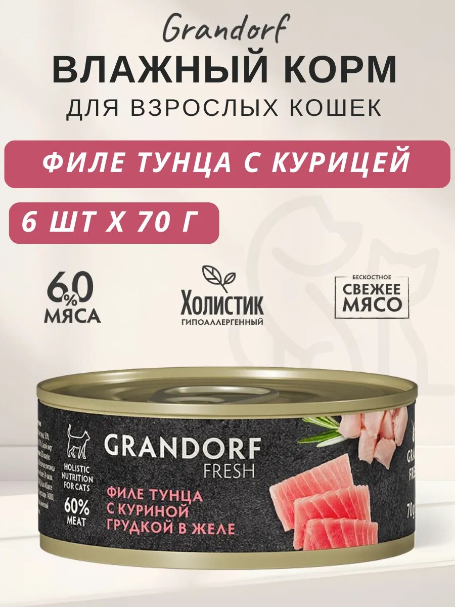 GRANDORF FRESH Влажный корм для кошек, филе тунца с куриной грудкой в желе - 6 шт* 70 г