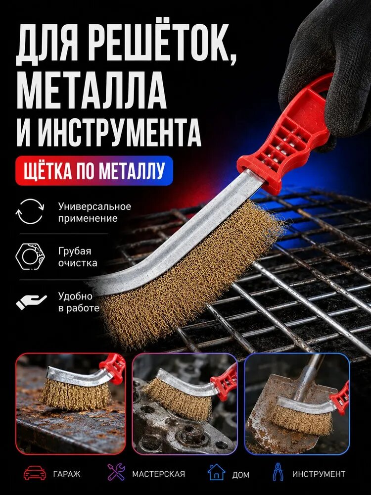 Щетка металлическая ручная, латунированная сталь, волнистая щетина, пластиковая эргономичная рукоятка, для удаления ржавчины краски