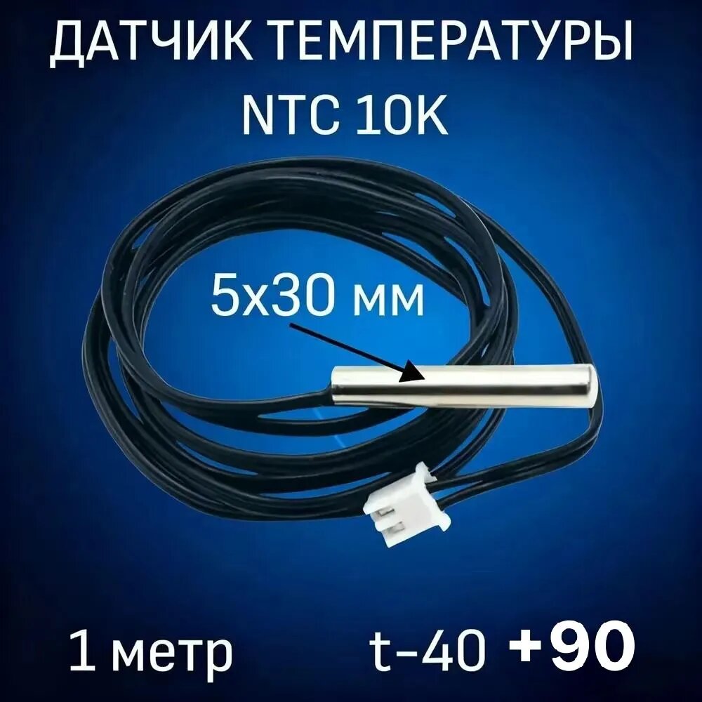 NTC 10K b3950 датчик температуры для теплого пола, бойлера (5х30мм), кабель 1 метр.