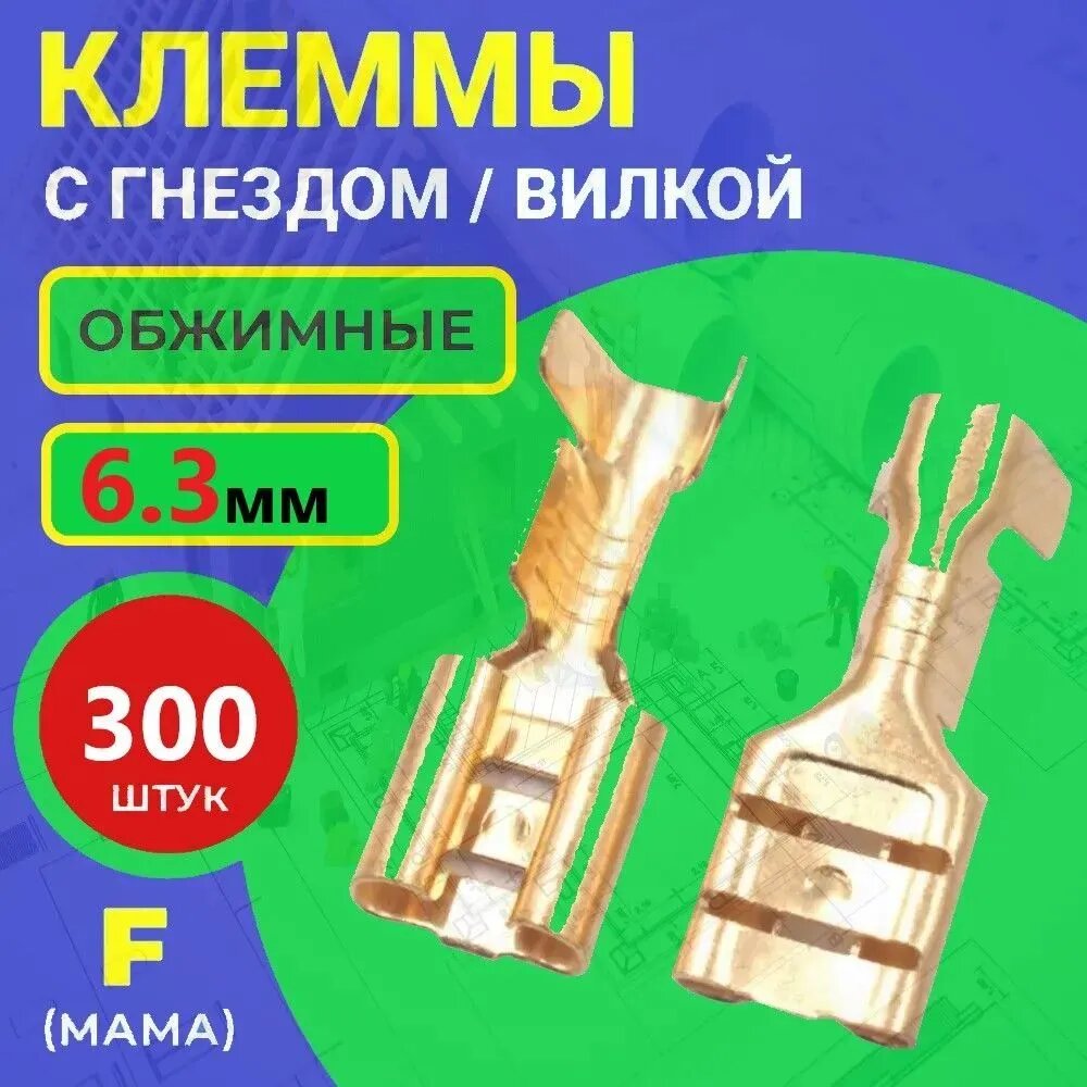Набор клемм RP-M 6.3 "мама", изолированные, плоские, 300 штук, для проводов и кабелей