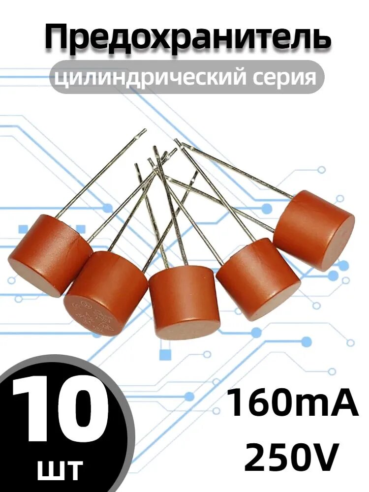Предохранитель 160mA цилиндрический серия 382 T160mA 250V, Надежная защита для электроники и бытовой техники