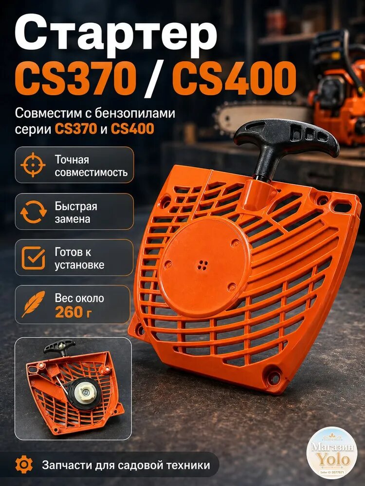 Стартер для бензопилы CS370 / CS400, стартер в сборе, запчасть для садовой техники