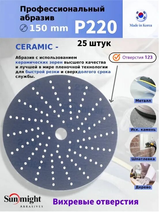 SUNMIGHT Круг шлифовальный 150; P220
