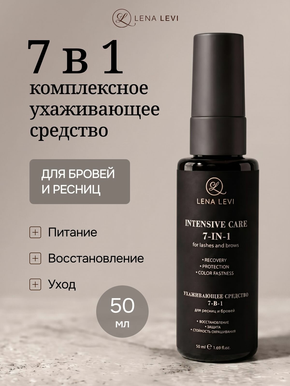 Сыворотка для роста ресниц и бровей 7 в 1 LENA LEVI , активатор роста, уход и восстановление волосков