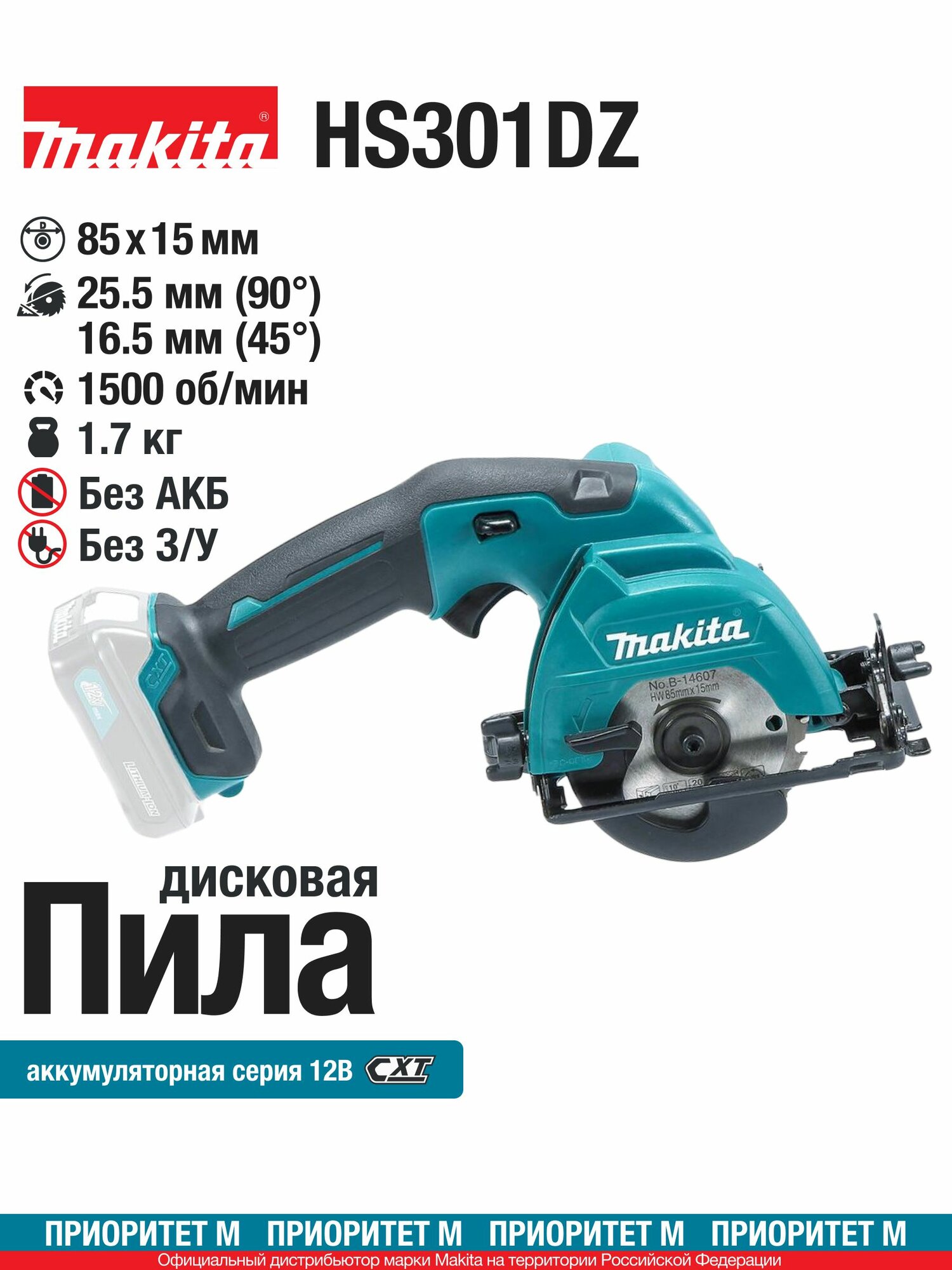 Дисковая пила Makita HS301DZ, 85мм. 12В 1500об/мин. (без АКБ и З/У)