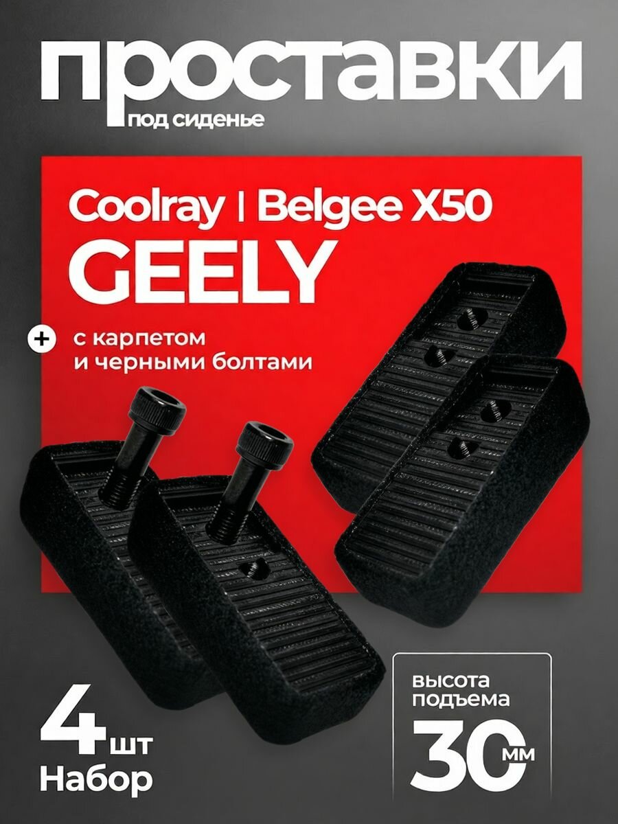 Проставки под сиденье Geely Coolray и Belgее Х50. С карпетом и чёрными болтами (2 комплекта)