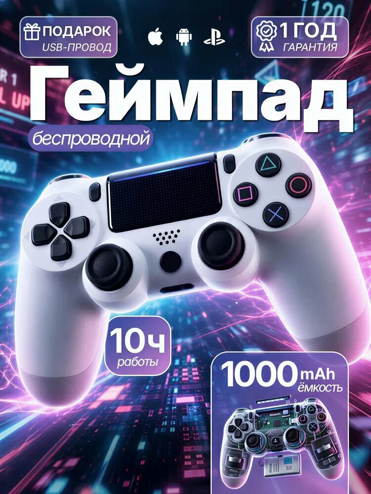 Геймпад для ПК и консоли PS4 беспроводной, цвет белый. Джойстик Bluetooth