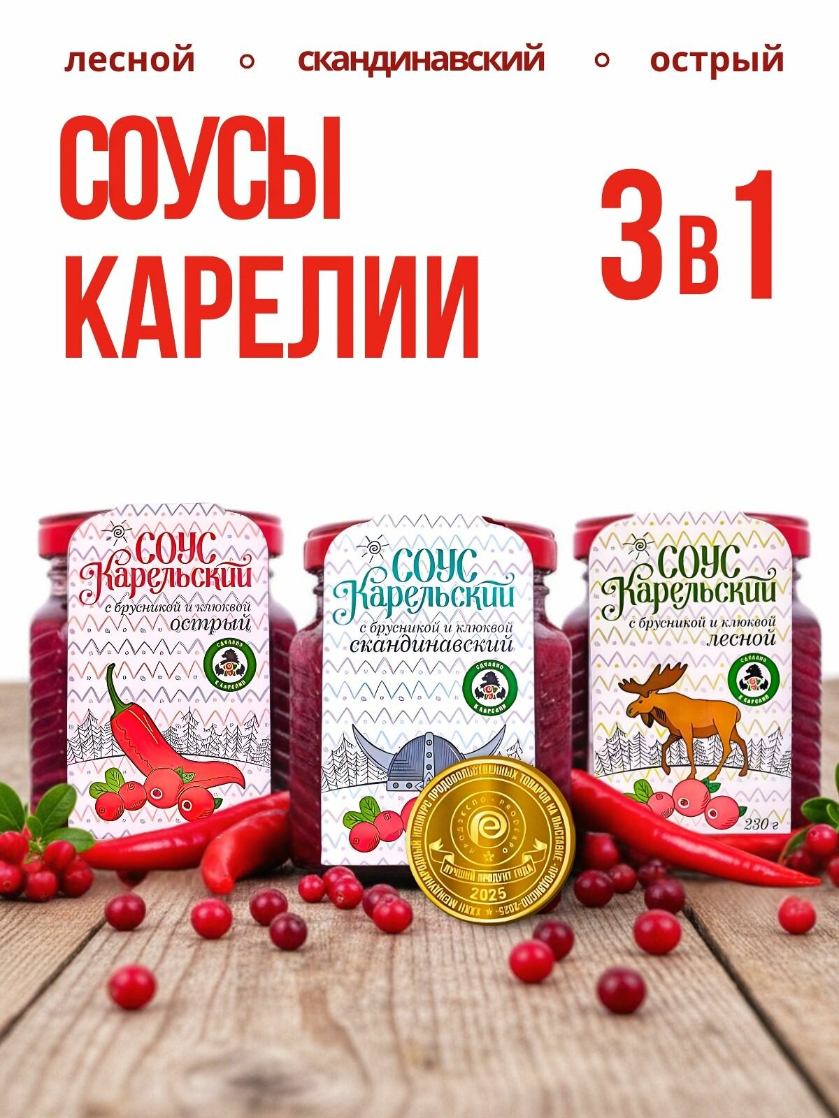 Мама карелия, Три соуса натуральных карельских из дикой брусники и клюквы в наборе, 690 гр