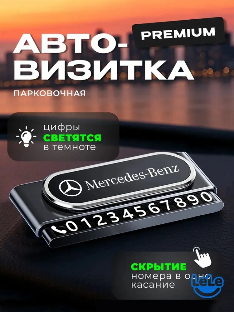 Премиальная парковочная визитка Mercedes-Benz