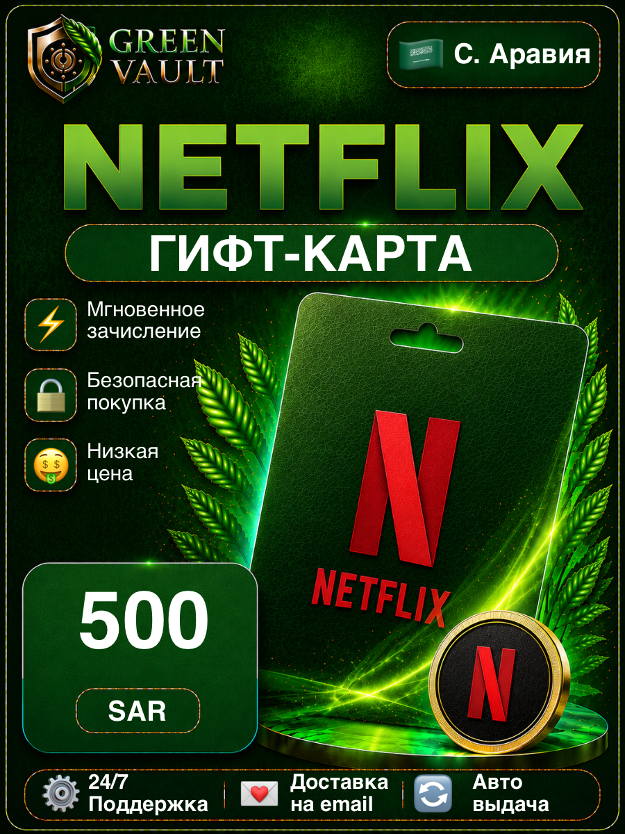 Подарочная карта Netflix - 500 риял | 500 SAR | Регион Саудовская Аравия - автовыдача 24/7
