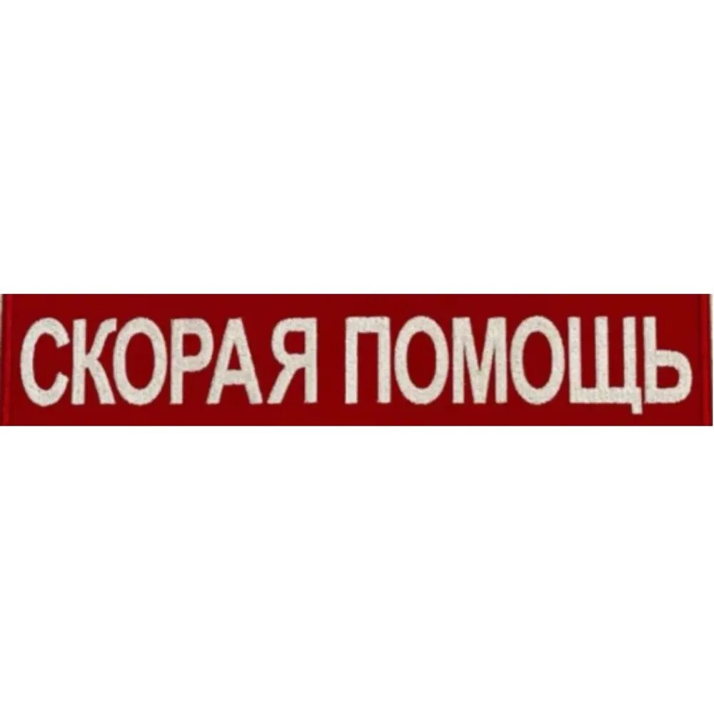 Шеврон пришивной "Скорая помощь" 6*25 см