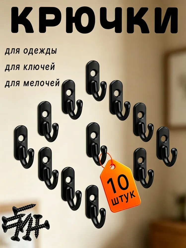 Крючки настенные декоративные маленькие для ключниц 10 штук/ цвет черный