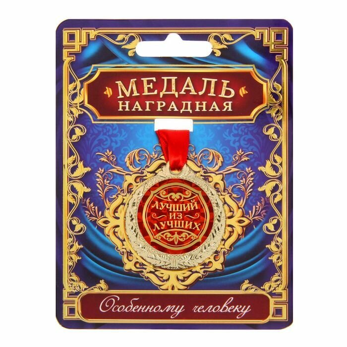 Медаль 'Лучший из лучших'
