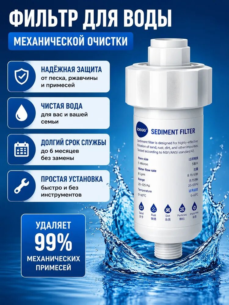 Фильтр грубой очистки воды 5 микрон (8 л/мин) для дома и дачи, ресурс до полугода, установка за секунды, NSF/ANSI 42