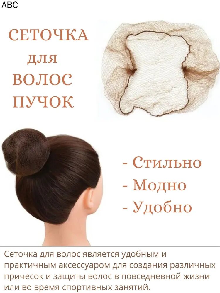 Сеточка для волос 2 шт. — фото 1