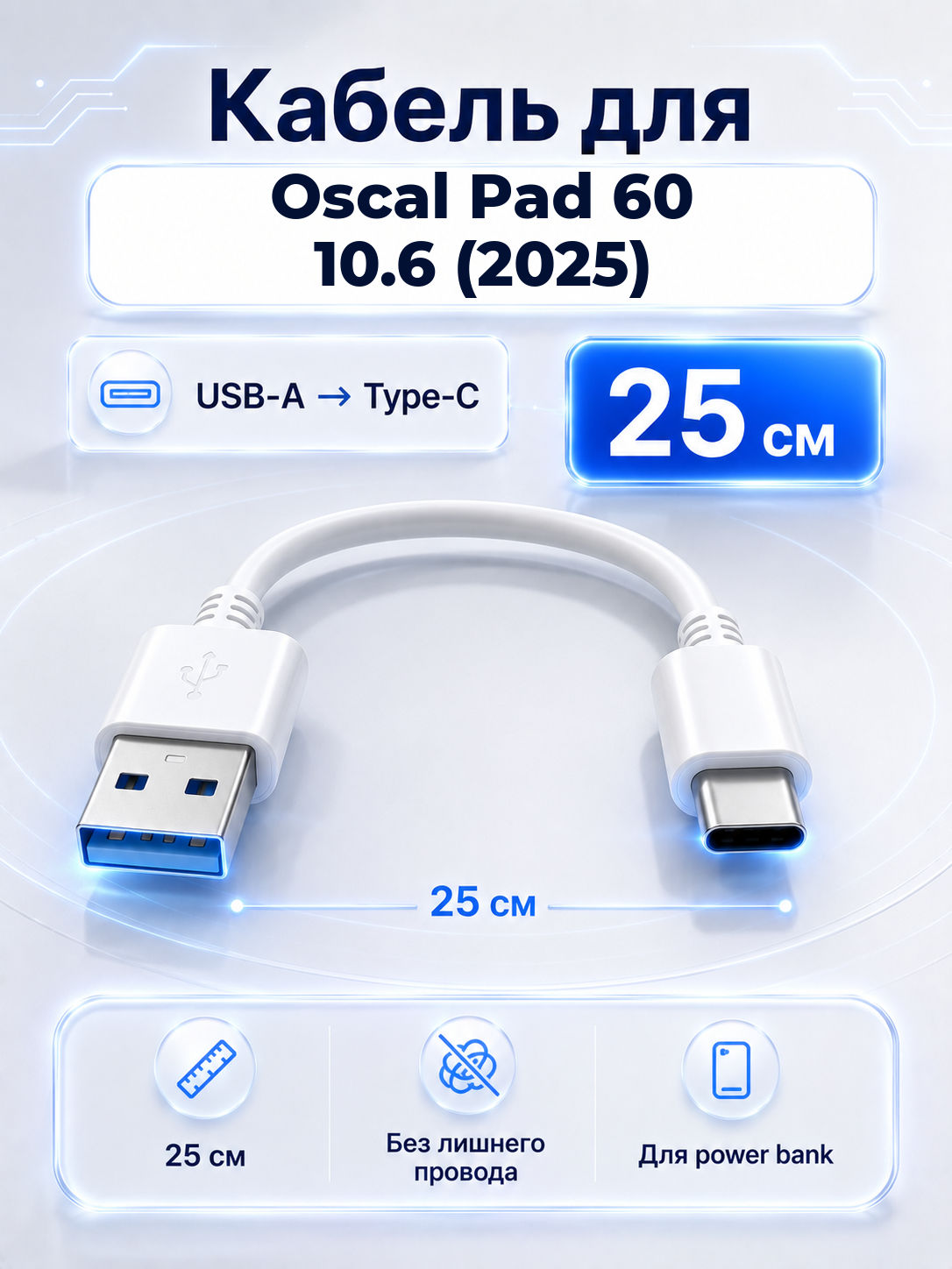 Короткий кабель для Oscal Pad 60 10.6 (2025) USB-A на Type-C, 25 см