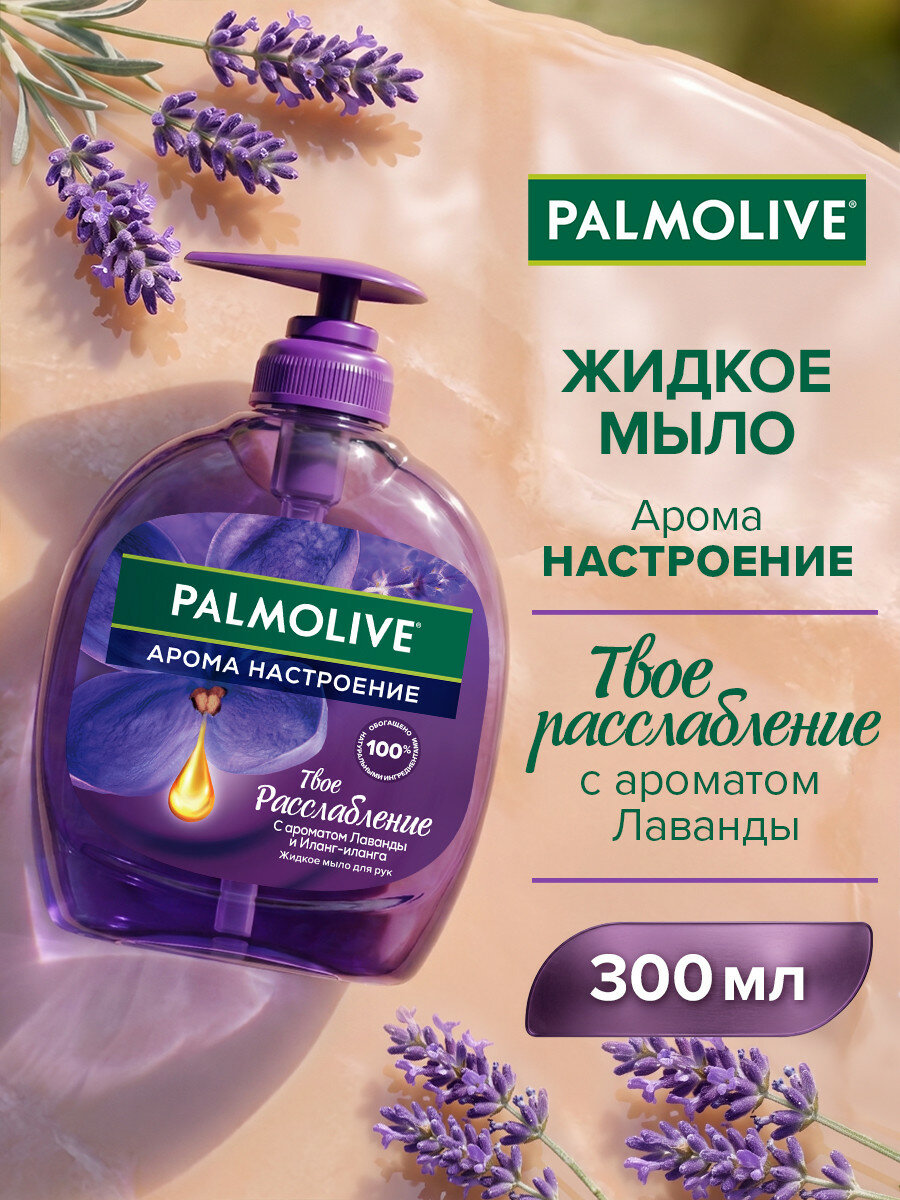 Жидкое мыло для рук Palmolive Арома Настроение Лаванда, 300 мл