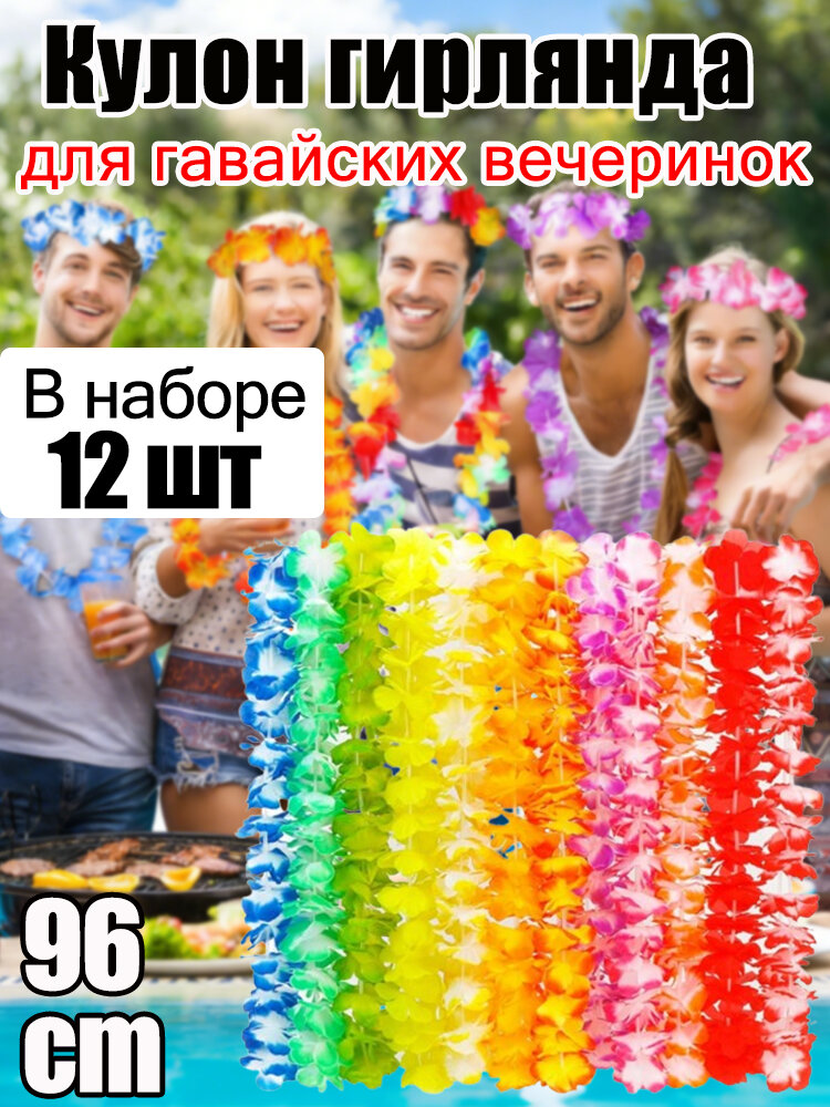 Кулон-гирлянда: Экзотическое ожерелье с цветами для тропических вечеринок и ярких фотосессий тропические вечеринки фотосессии цветочный аксессуар экзотический стиль