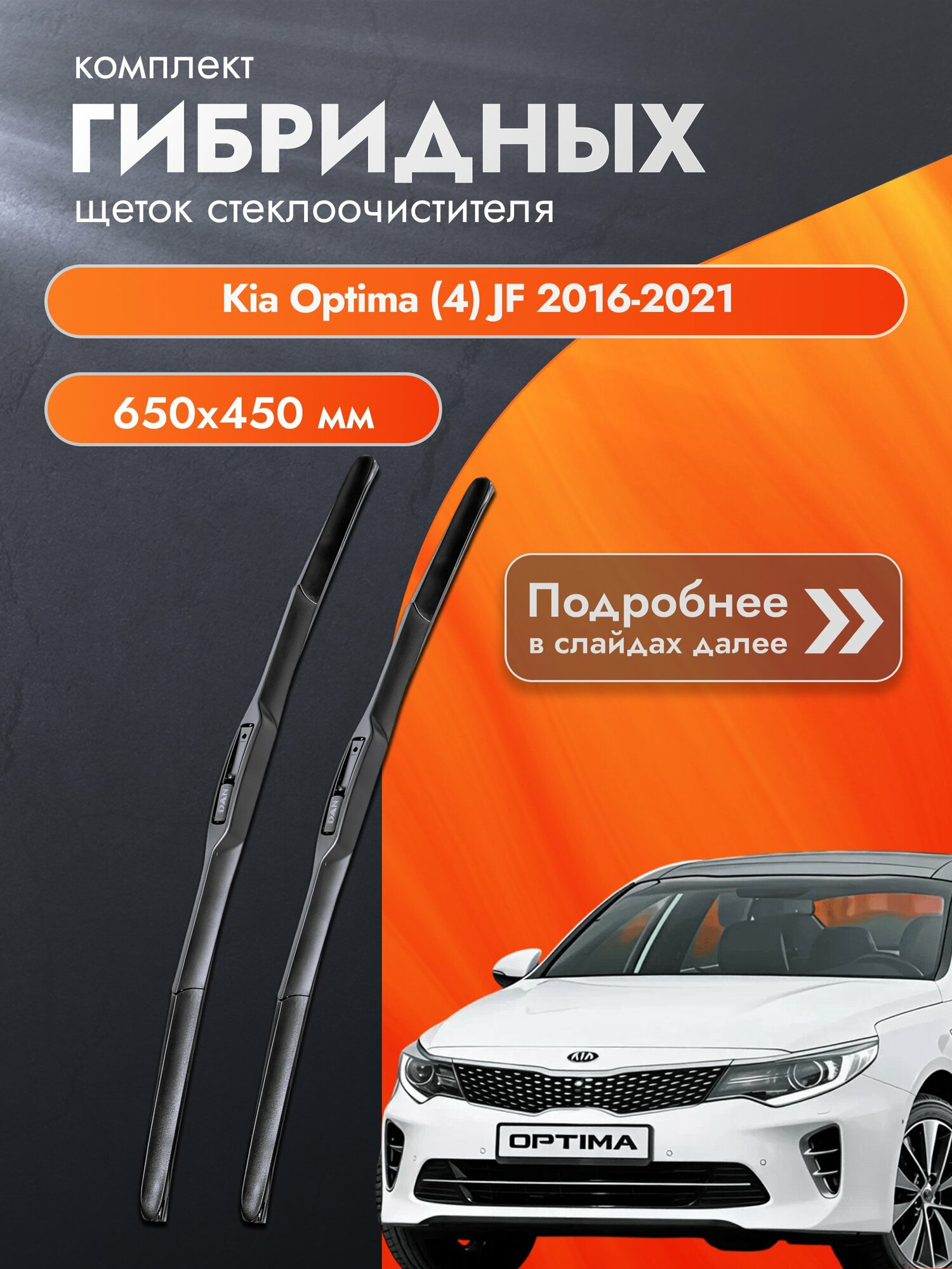Дворники гибридные для Kia Optima (4) JF / 2016-2021 / Комплект щеток стеклоочистителя 650 450 мм Киа Оптима
