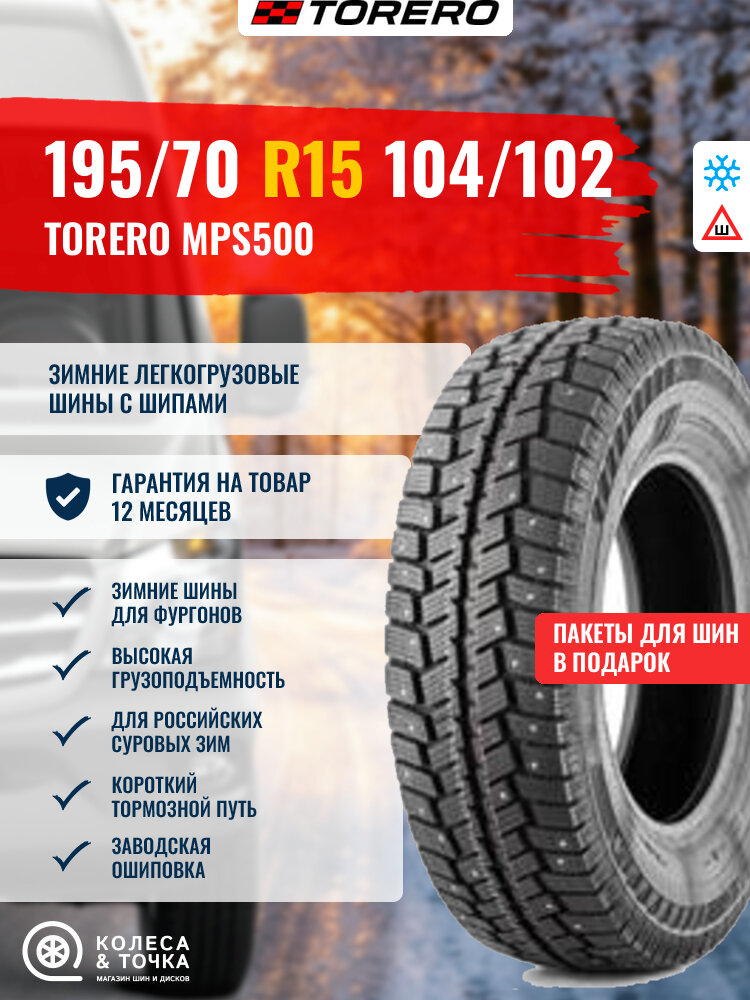 TORERO MPS500 195/70R15 104/102R Легкогрузовая (зима / шипы) (415311)