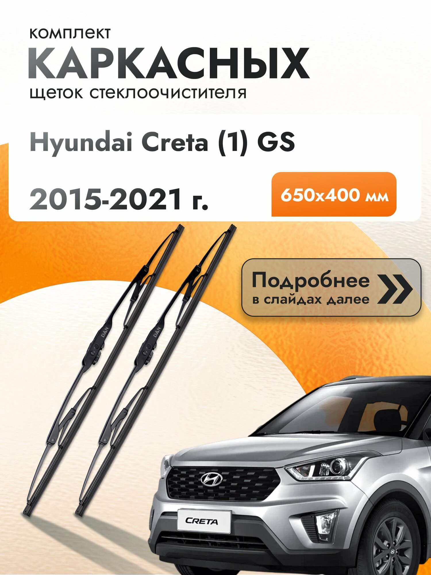 Дворники каркасные для Hyundai Creta (1) GS / 2015-2021 / Комплект щеток стеклоочистителя 650 400 мм Хендай Крета
