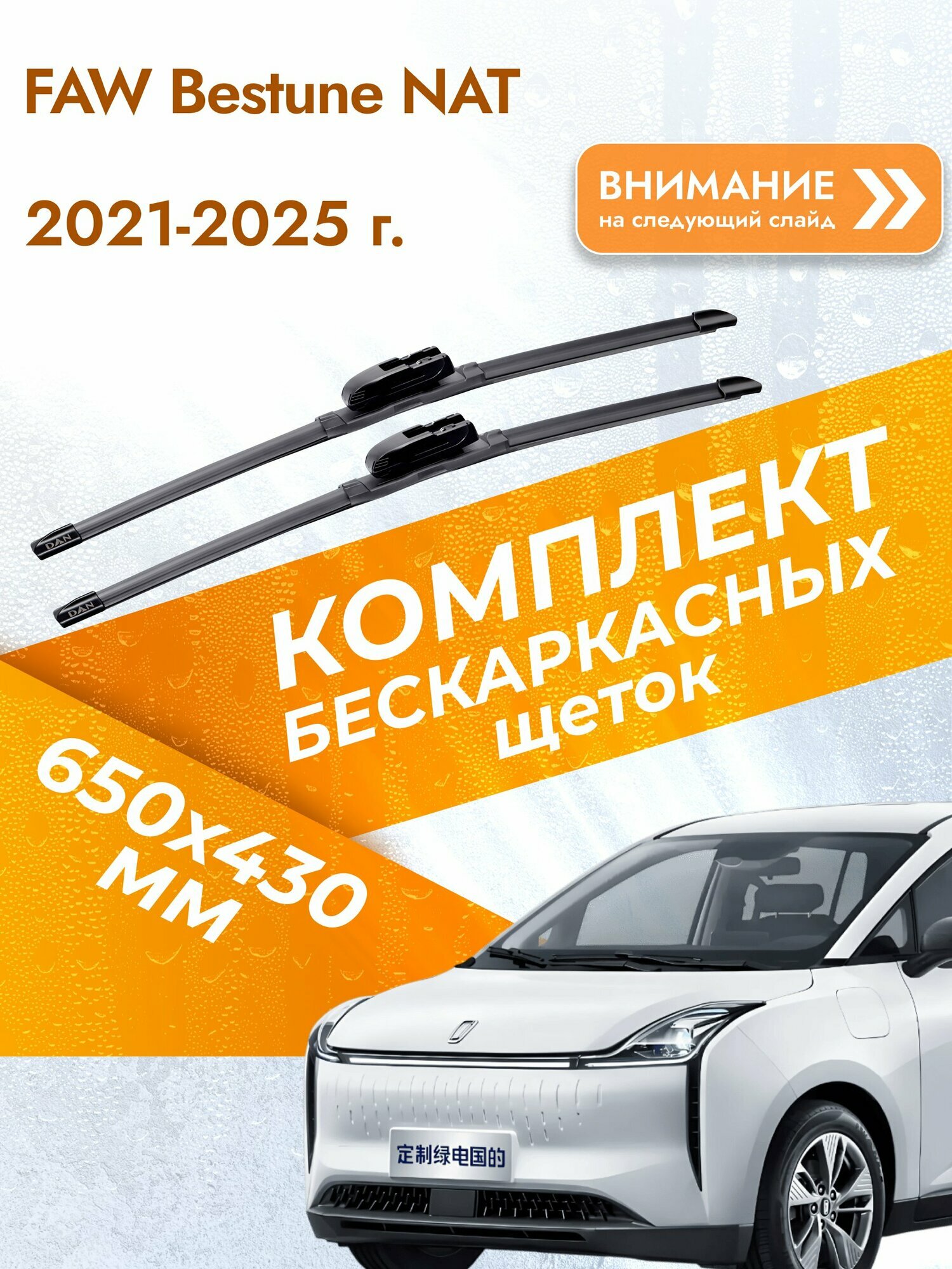 Дворники бескаркасные для FAW Bestune NAT 2021-2025 Комплект щеток стеклоочистителя 650x430 ФАВ Бестюн НАТ
