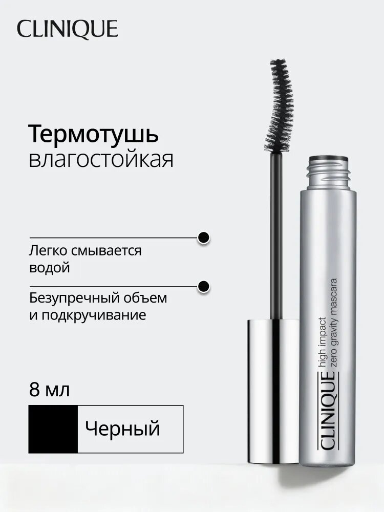 Clinique Тушь для ресниц черная High Impact, объем и подкручивание, 8 мл