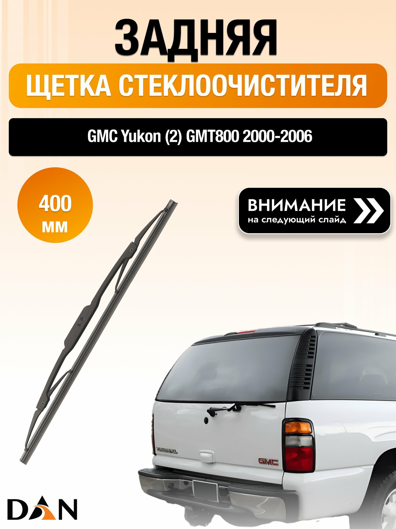 Задний дворник на GMC Yukon (2) GMT800 / 2000-2006 / Задняя щетка стеклоочистителя 400 мм Джи Эм Си Юкон DAN