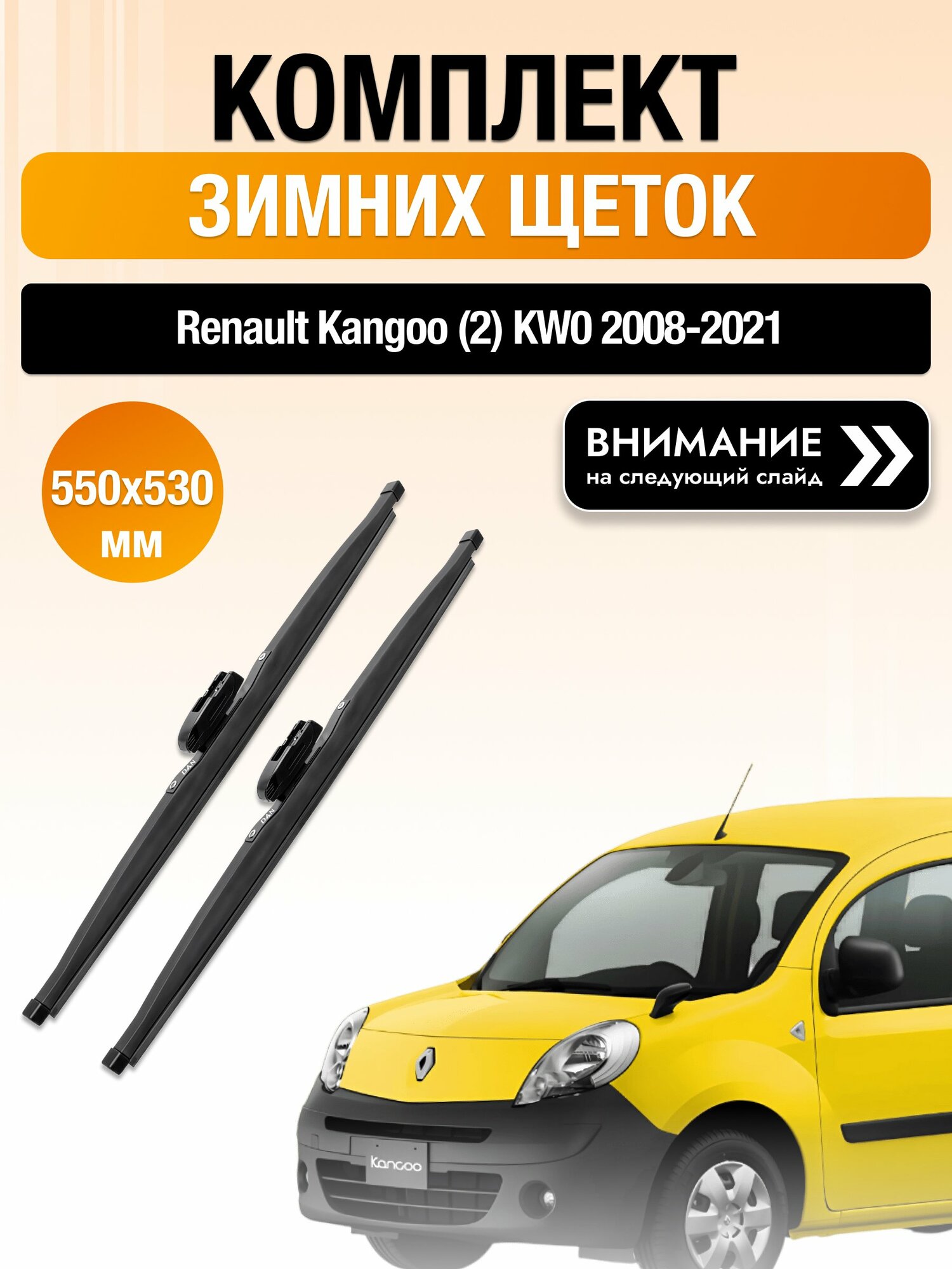 Дворники на Renault Kangoo (2) KW0 / 2008-2021 / Комплект зимних щеток стеклоочистителя 550 530 мм Рено Кангу DAN