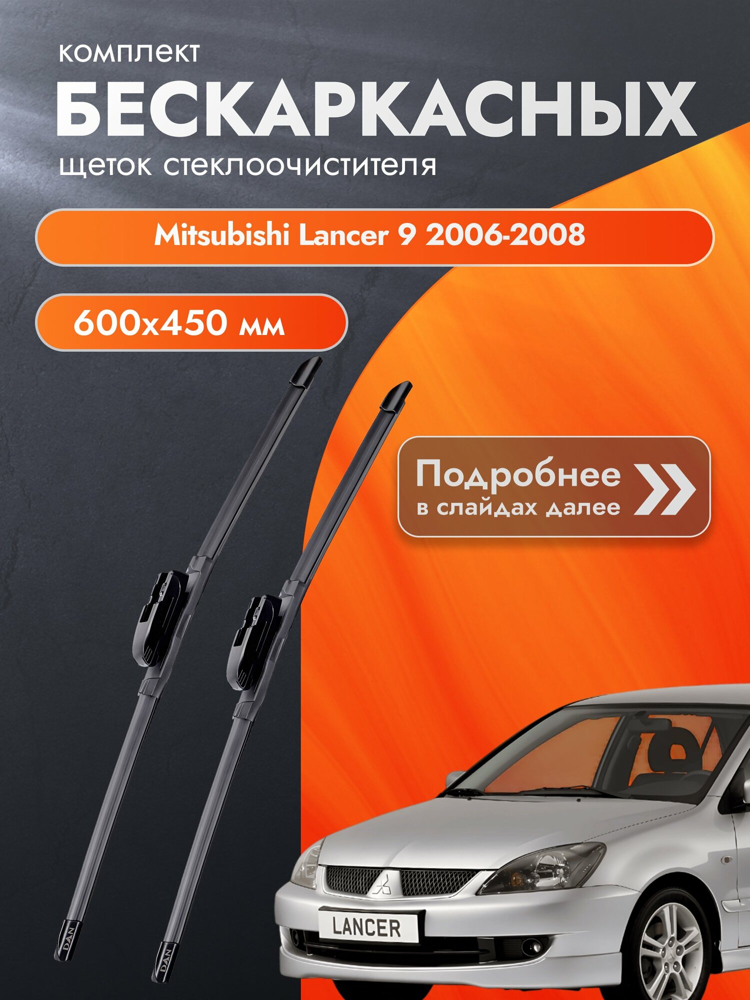 Дворники бескаркасные для Mitsubishi Lancer 9 2006-2008 Комплект щеток 600x450 Мицубиси Лансер Эволюшн