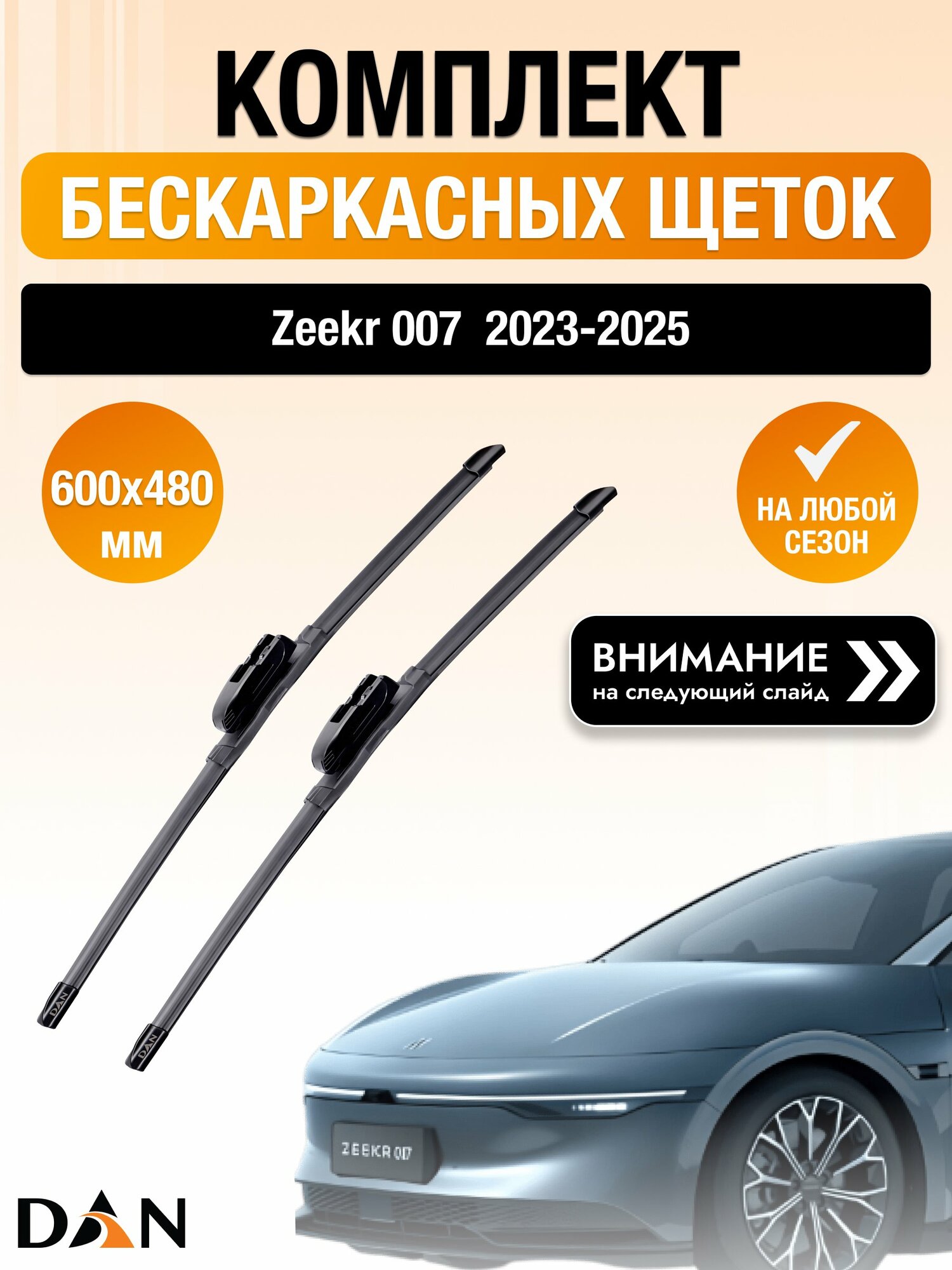 Дворники бескаркасные для Zeekr 007 2023-2025 Комплект щеток стеклоочистителя 600x480 Зикр 007