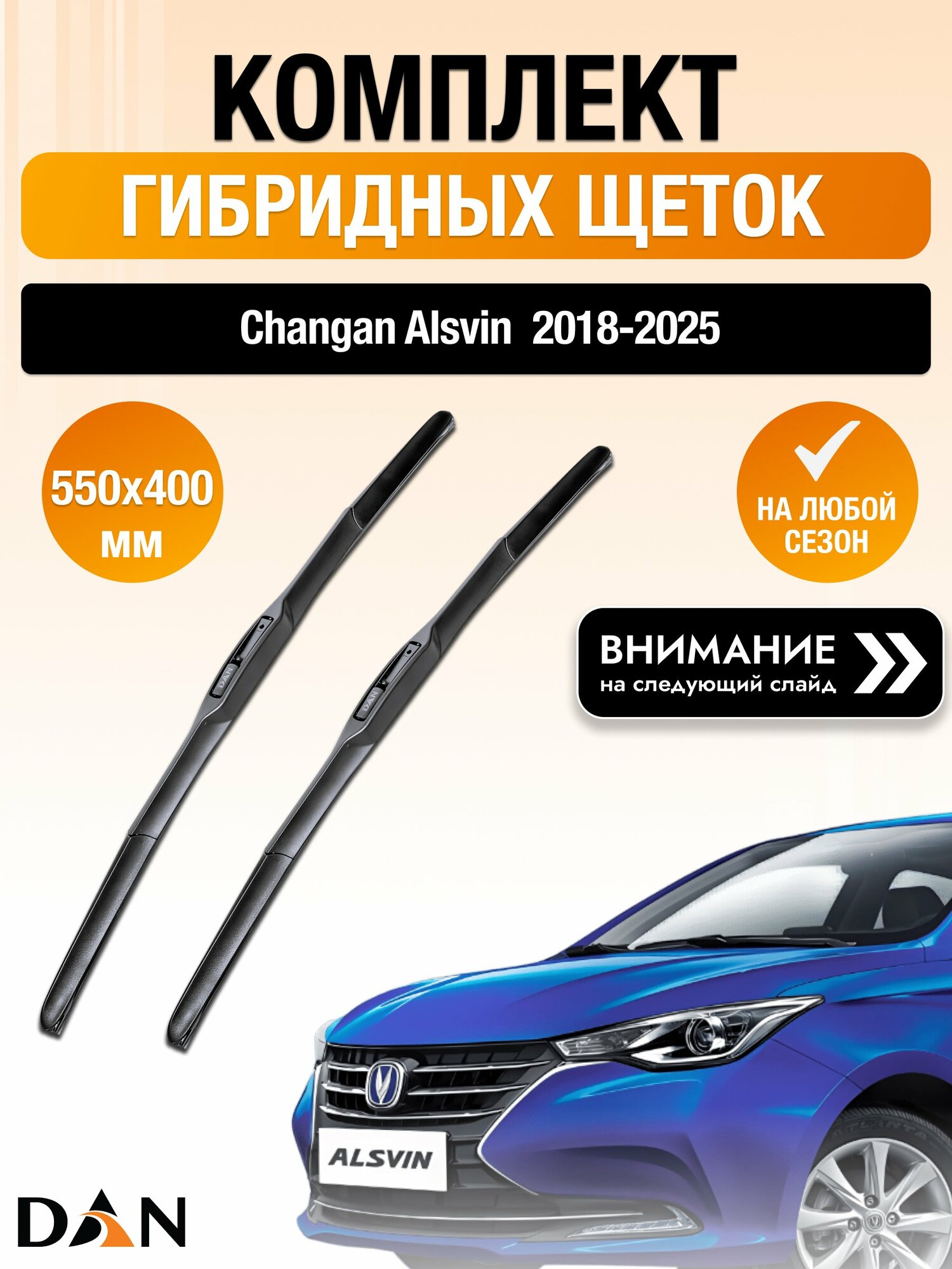 Дворники гибридные на Changan Alsvin / 2018-2025 / Комплект щеток стеклоочистителя 550 400 мм Чанган Алсвин DAN