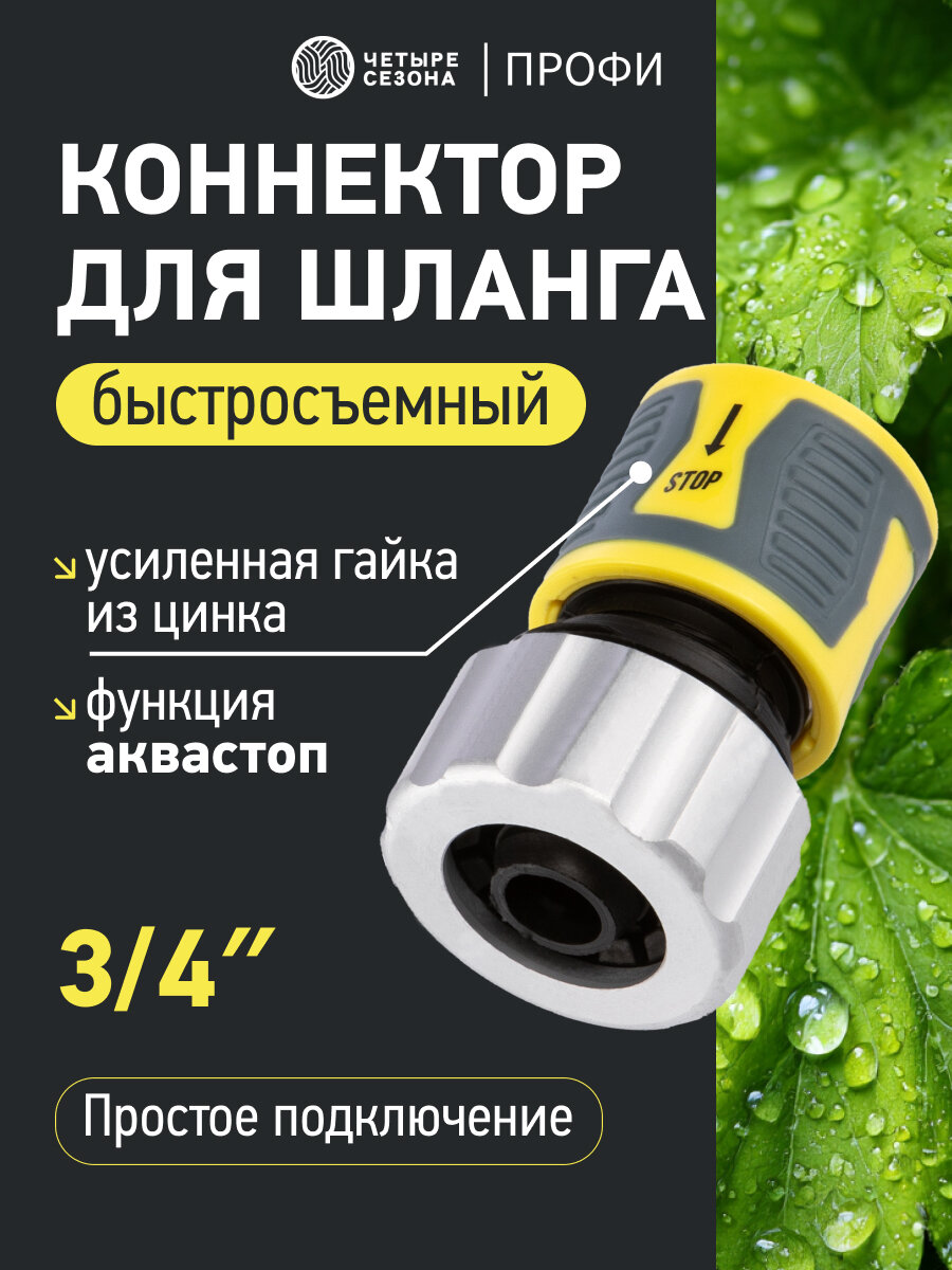 Коннектор для шланга, 3/4" с аквастопом, термопластичной резиной и зажимной гайкой из цинка Профи четыре сезона