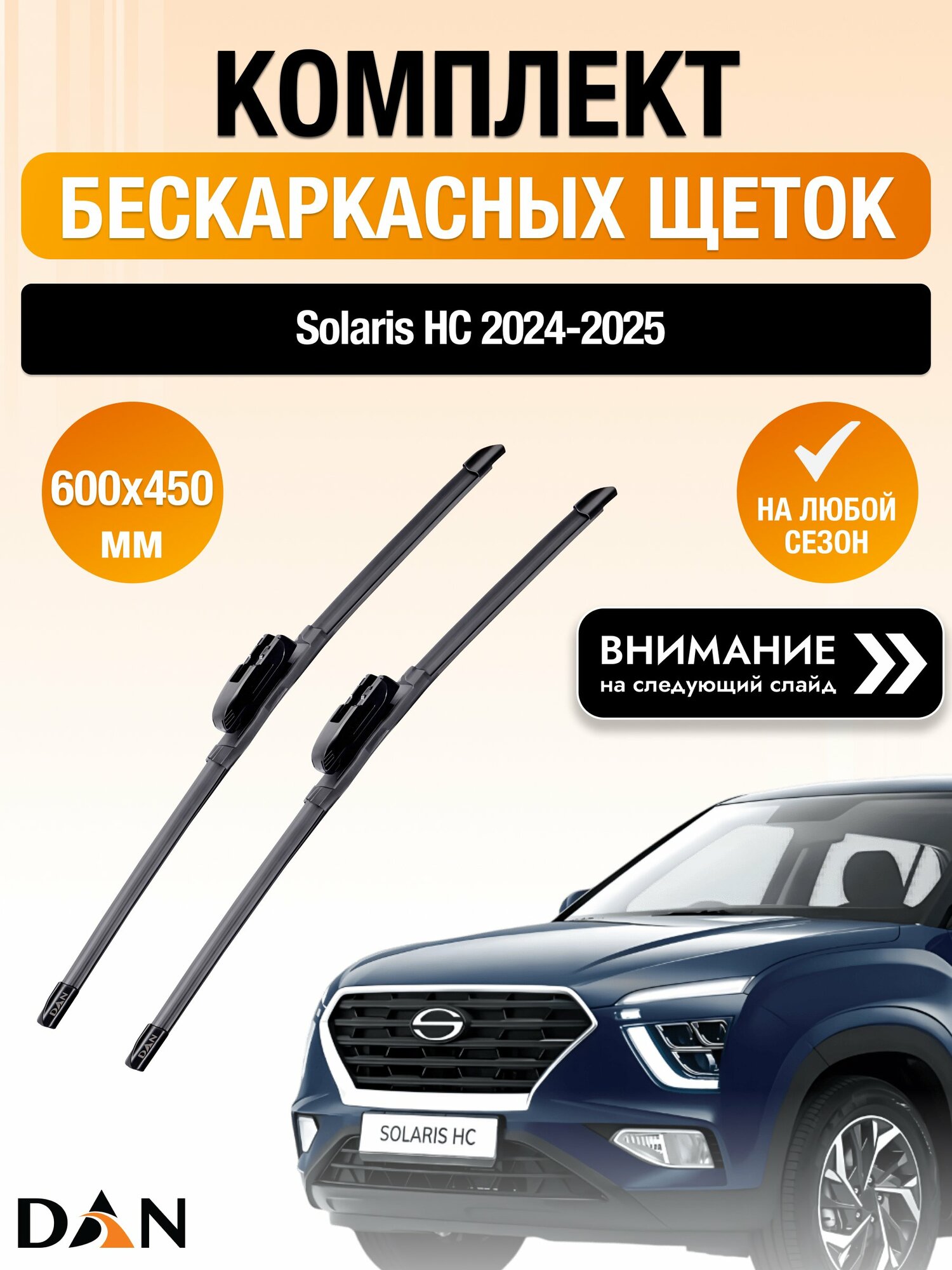 Дворники бескаркасные для Solaris HC 2024-2025 Комплект щеток стеклоочистителя 600x450 Солярис ХЦ