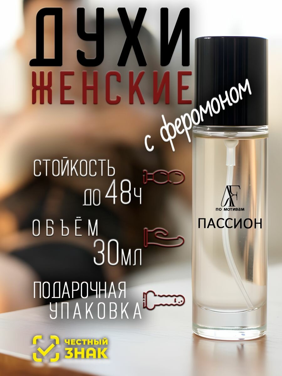 Духи масляные женские с феромонами пассион / PASSION, 30 мл