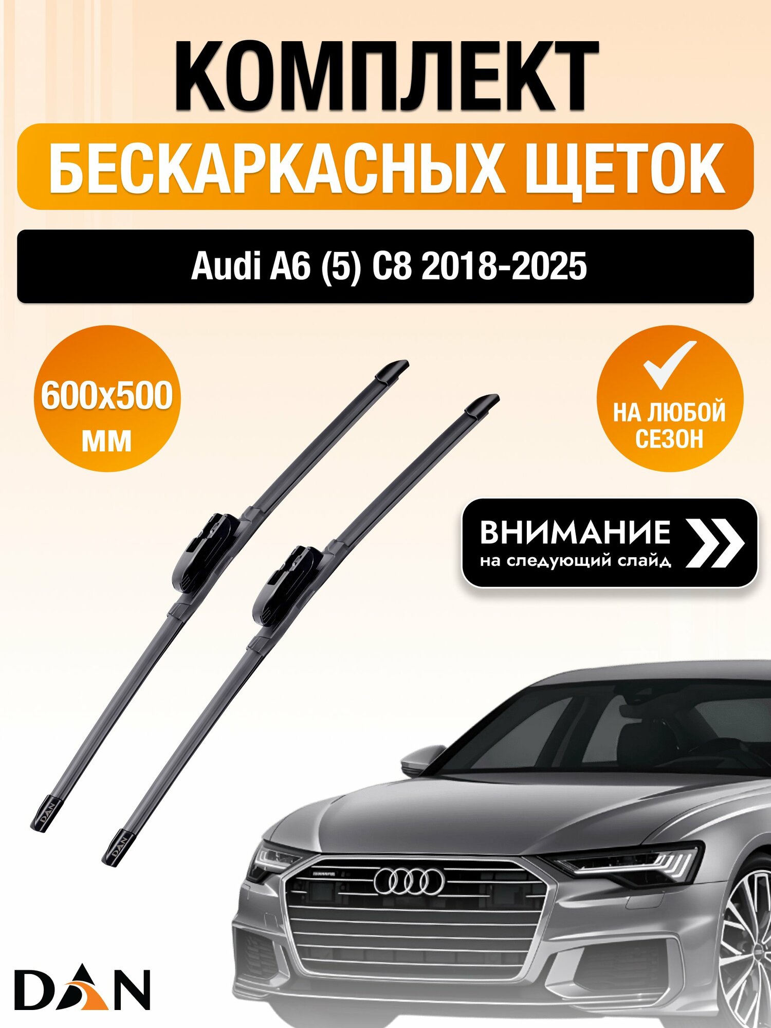 Дворники бескаркасные на Audi A6 (5) C8 / 2018-2025 / Комплект щеток стеклоочистителя 600 500 мм Ауди А6 DAN