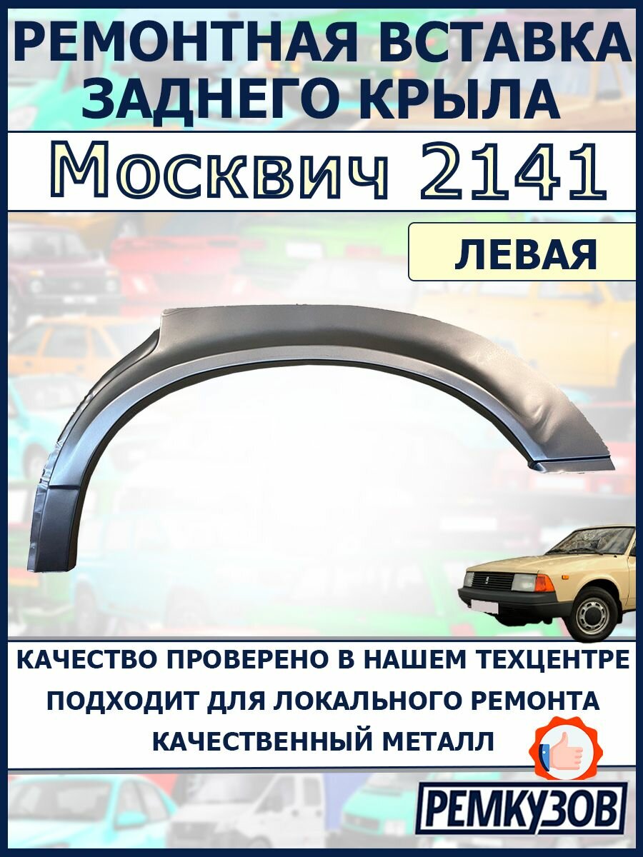 Закат (рем. вставка) заднего левого крыла Москвич 2141
