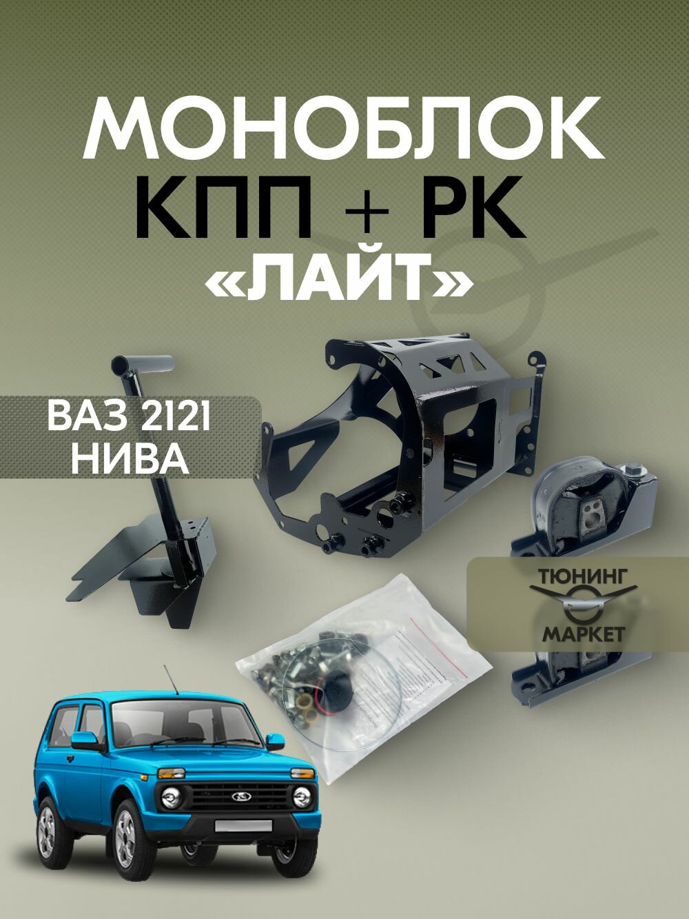 Моноблок на ВАЗ 2121 Нива (КПП+РК) серия "Лайт"