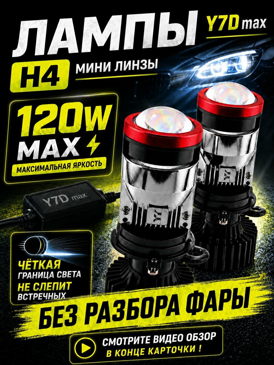 Мини линзы H4 светодиодные 120W, лед лампы H4 с линзой для авто, ближний и дальний свет, 6000K, CANBUS, +500% света, без разбора фары, комплект 2 шт, Y7D MAX, VMIRUSAUTO