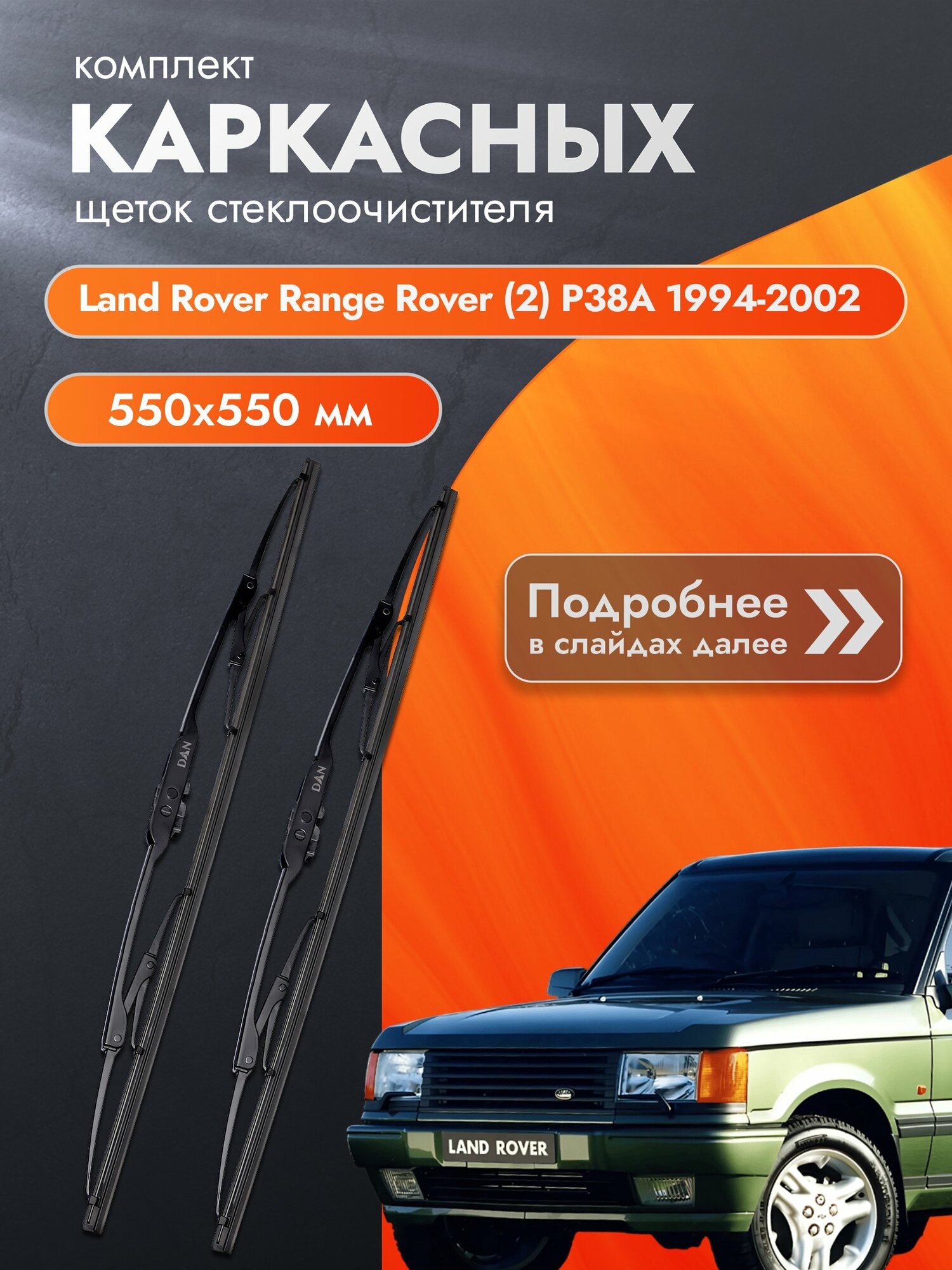 Дворники каркасные для Land Rover Range Rover (2) P38A / 1994-2002 / Комплект щеток стеклоочистителя 550 550 мм Лэнд Ровер Рендж Ровер