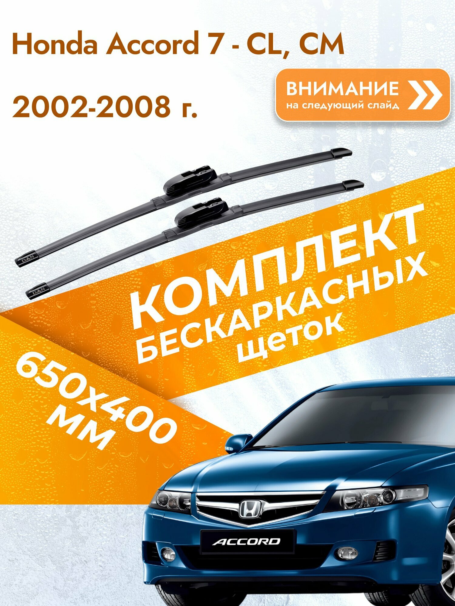 Дворники бескаркасные для Honda Accord 7 - CL, CM 2002-2008 Комплект щеток стеклоочистителя 650x400 Хонда Аккорд