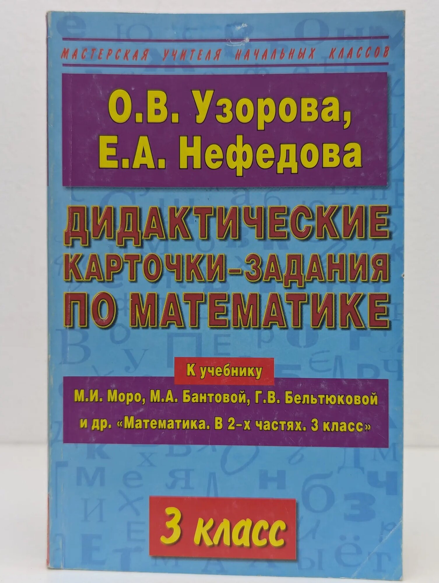 Мастерская учителя начальных классов. Дидактические карточки-задания по математике. 3 класс Узорова О. В, Нефедова Е. А. 2007
