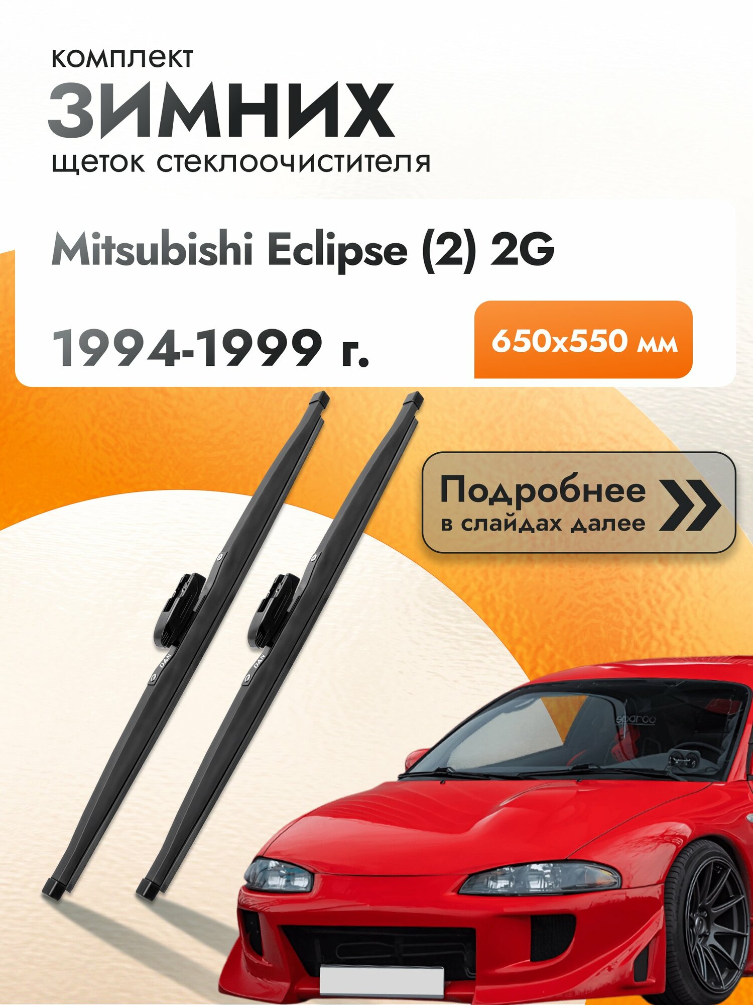 Дворники для Mitsubishi Eclipse (2) 2G / 1994-1999 / Комплект зимних щеток стеклоочистителя 650 550 мм Мицубиси Эклипс