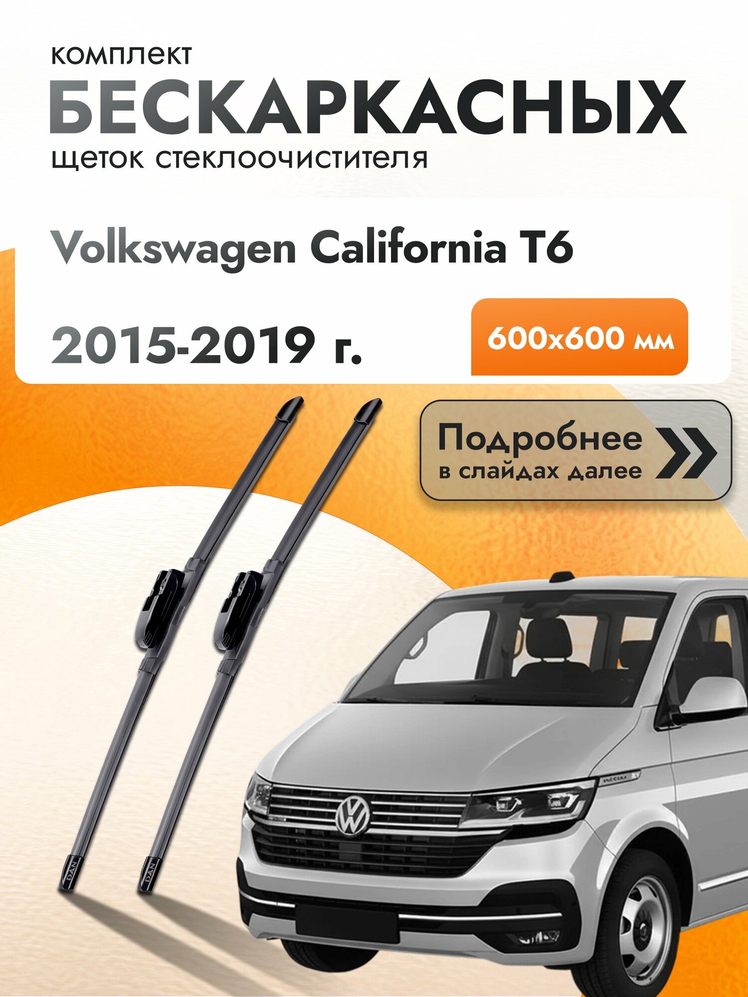 Дворники бескаркасные для Volkswagen California T6 / 2015-2019 / Комплект щеток стеклоочистителя 600 600 мм Фольксваген Калифорния