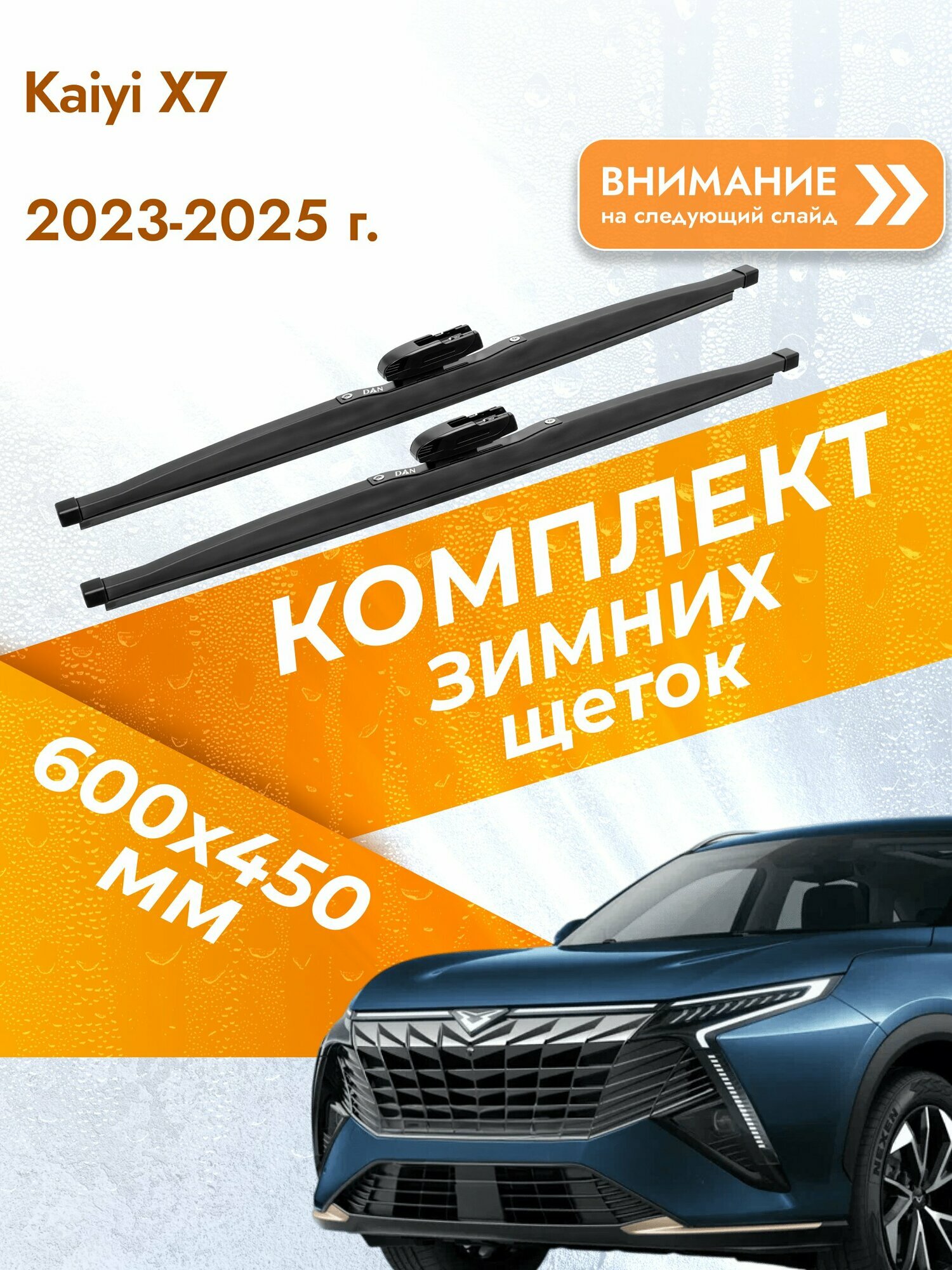Дворники для Kaiyi X7 / 2023-2025 / Комплект зимних щеток стеклоочистителя 600 450 мм Каи Х7