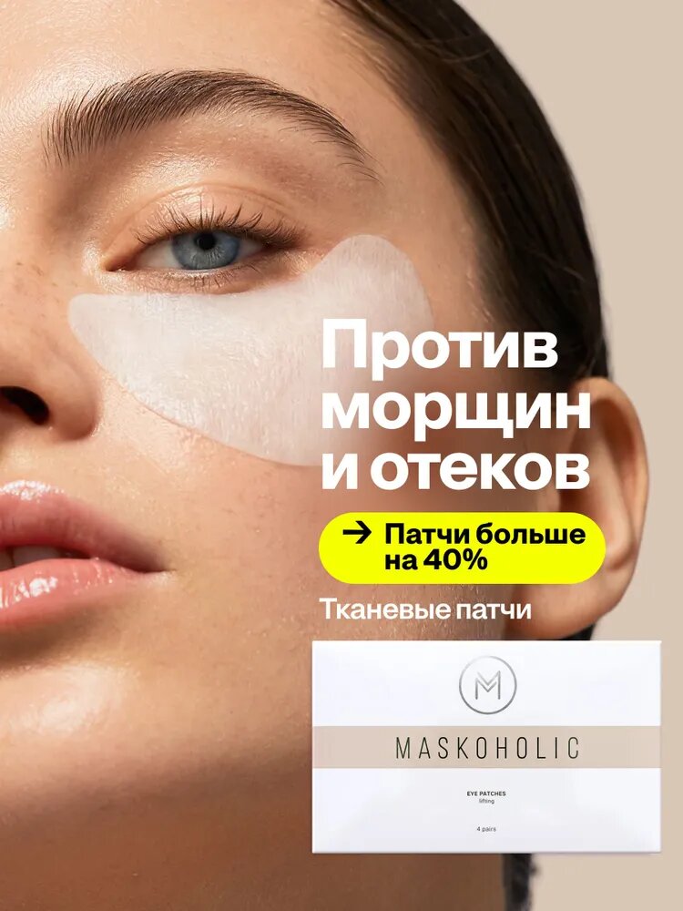 MASKOHOLIC / Патчи для глаз тканевые с лифтинг эффектом, 4 пары