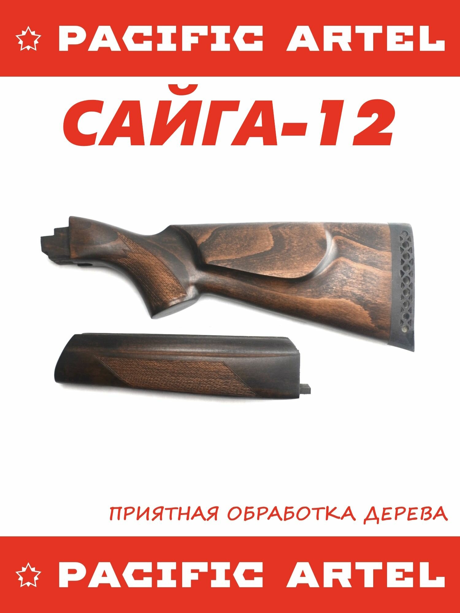 Приклад и цевье Сайга 12 (СОК 12) Монте-Карло бук